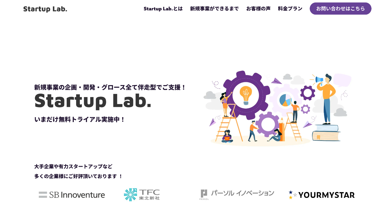 Startup Lab.｜新規事業の企画・開発・グロース全て伴走型でご支援！